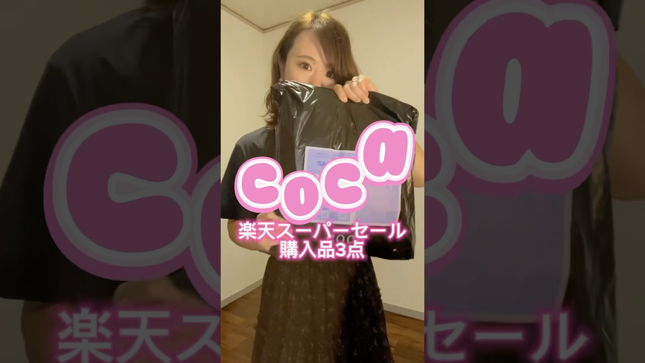 #coca #楽天スーパーセール 購入品ご紹介です！ #ファッション #プチプラ #cocaコーデ #fashion #着回しコーデ - TKHUNT