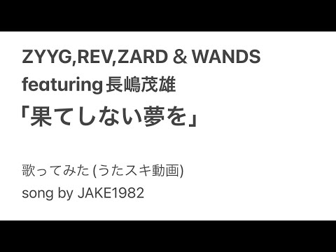 ZYYG/REV/ZARD&WANDS featuring 長嶋茂雄／果てしない夢を【うたスキ動画】 - TKHUNT