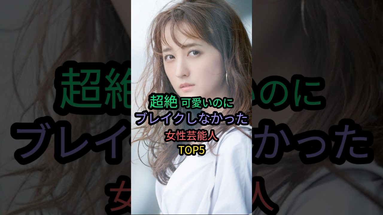 超絶可愛いのにブレイクしなかった女性芸能人TOP5#松井愛莉 #市川由衣 #小松彩夏 #馬場ふみか - TKHUNT