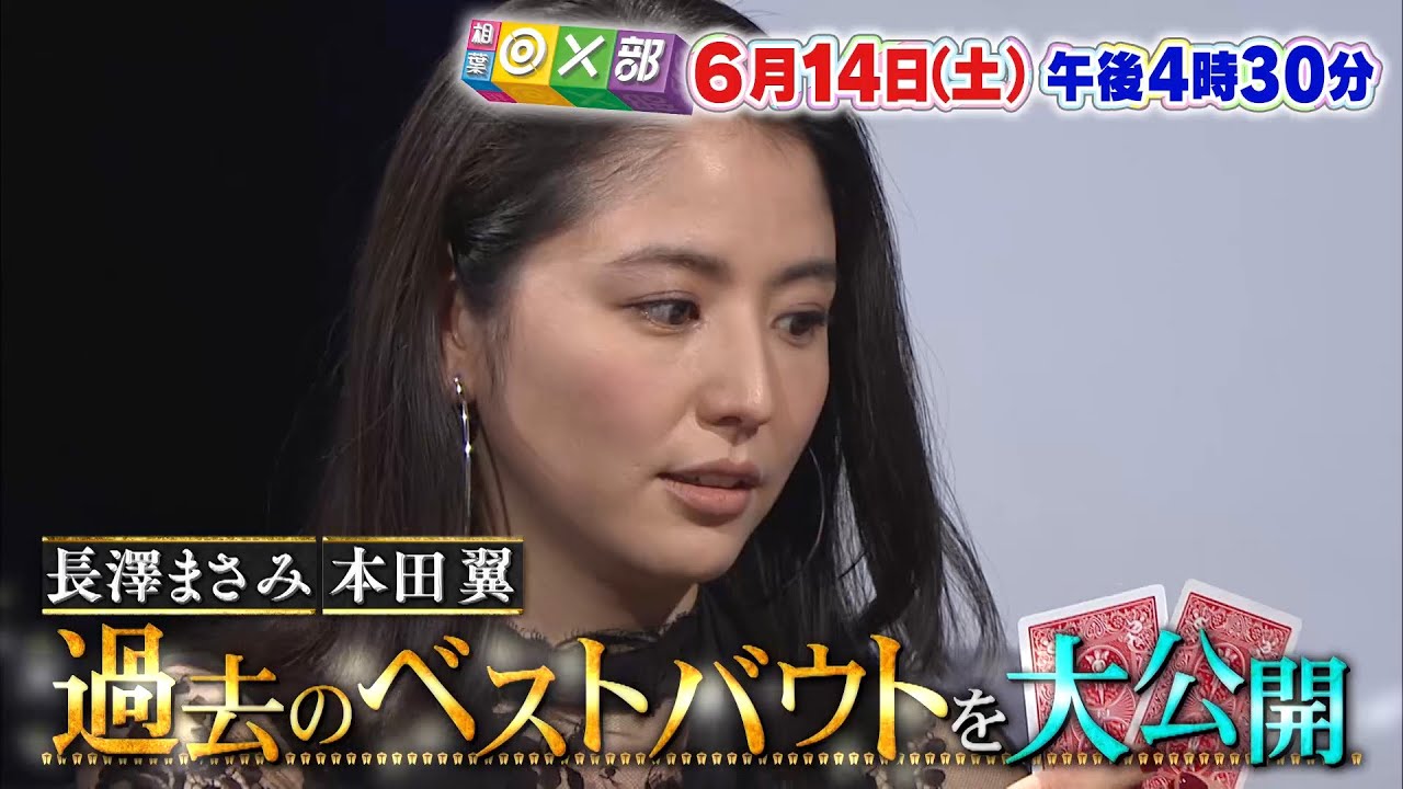 6月14日(土)午後4時30分放送「長澤まさみ&本田翼！BABA抜き最弱王」相葉 ×部/フジテレビ公式 - TKHUNT