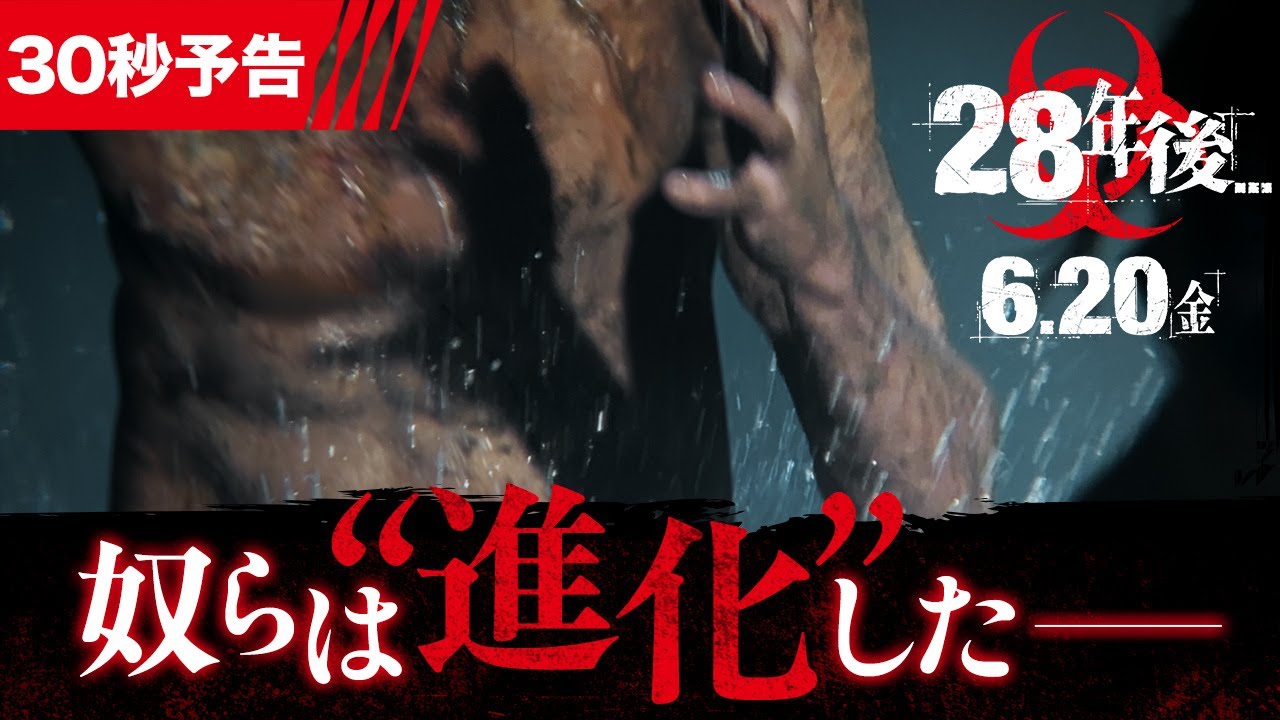 ＜奴らの“進化”は止まらない＞編『28年後...』30秒予告 6月20日(金)全国の映画館で公開 - TKHUNT