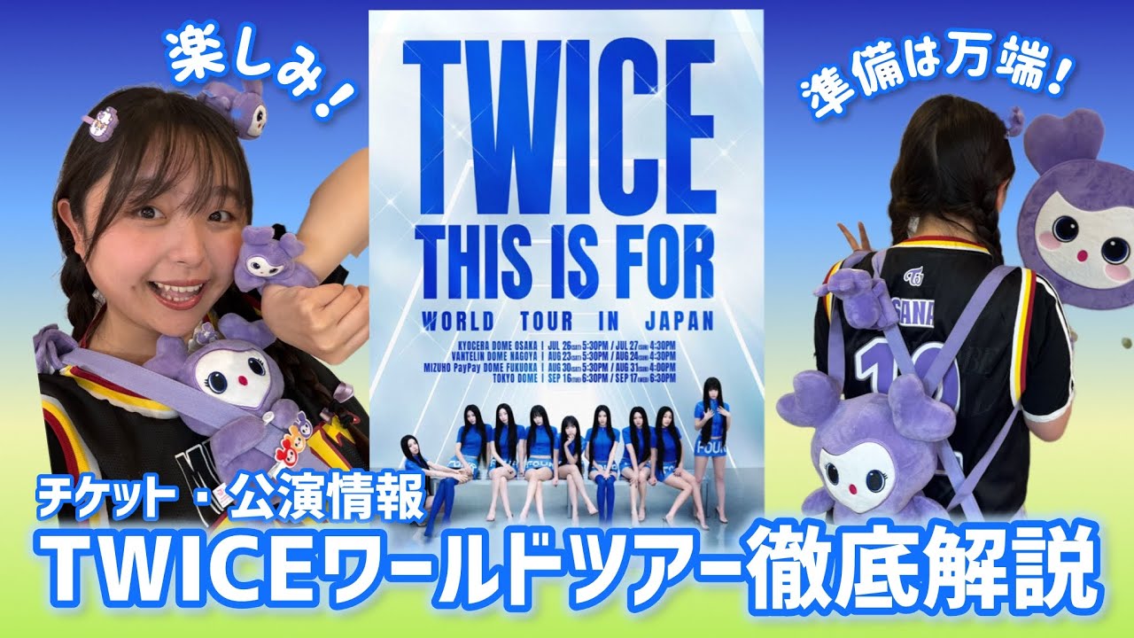 【TWICE】ワールドツアー「THIS IS FOR」チケット＆公演詳細を徹底解説！ - TKHUNT