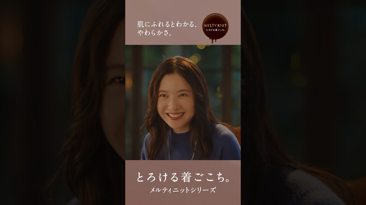 【メルティニットは、まちがいない服。ウィメンズ篇（15秒）】GLOBAL WORK（グローバルワーク）#吉高由里子#宮沢氷魚#globalwork#グローバルワーク#まちがいない服#メルティ ...