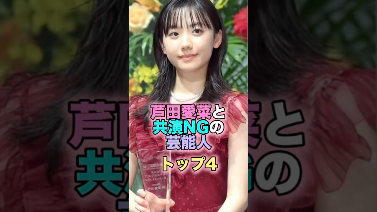 芦田愛菜と共演NGの芸能人トップ4 #芸能人 #芸能 #雑学 #ランキング #浜辺美波 #本田望結 #谷花音 #鈴木福 - TKHUNT