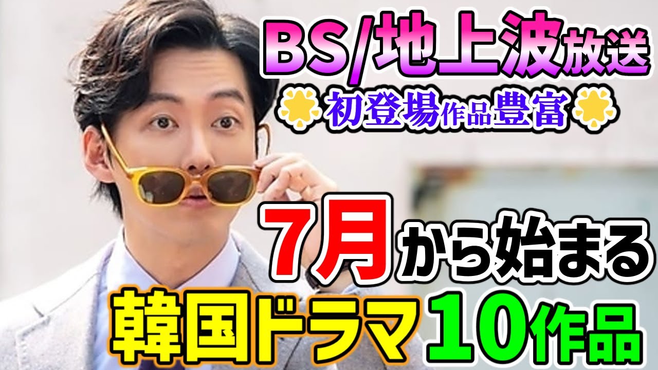 【BS/地上波放送】🎐夏の韓ドラ祭り🎐7月から始まる韓国ドラマ10作品ご紹介🌟絶対に見ないと損☝ - TKHUNT