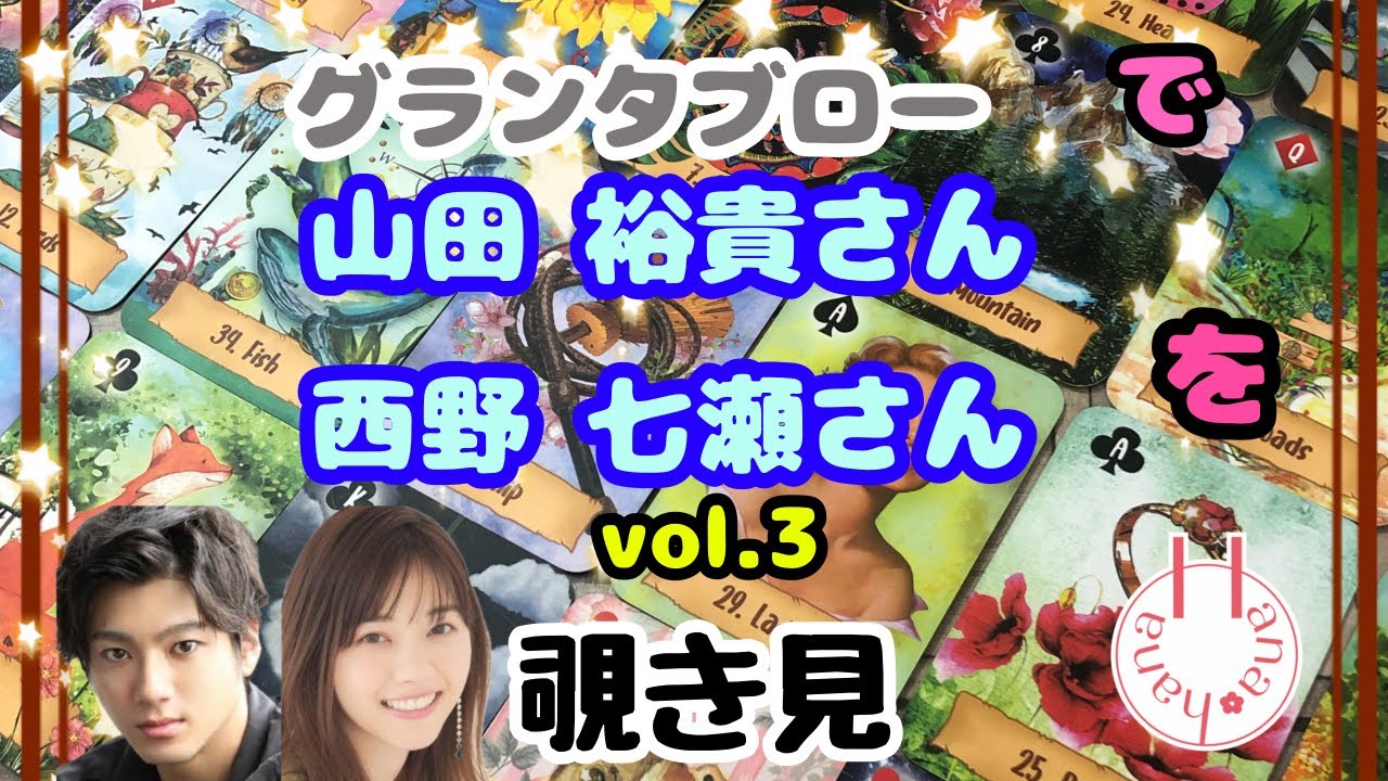 🔮山田裕貴さん👦🏻👧🏻‎西野七瀬さん（vol.3）を🃏グランタブローで🫣覗き見👀ﾁﾗｯ - TKHUNT