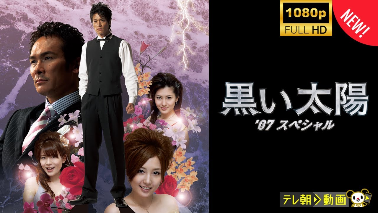 【日本のドラマ】 黒い太陽 '07スペシャル 【フルムービー】 Full HD 2025 - TKHUNT