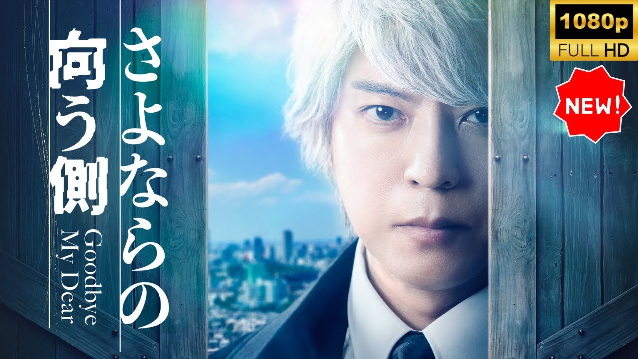 【日本のドラマ】 さよならの向う側 - フルセット 【フルムービー】 Full HD 2025 - TKHUNT