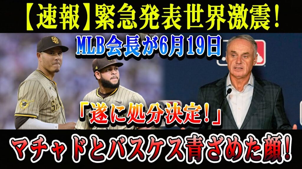 【速報】緊急発表世界激震!! MLB会長が6月19日「遂に処分決定!」マチャドとバスケス青ざめた顔! - TKHUNT