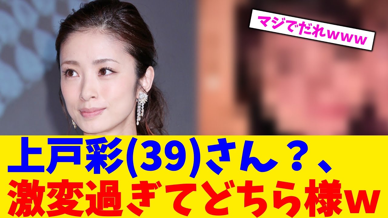 上戸彩(39)さん？、激変過ぎてどちら様w【2chまとめ】【2chスレ】【5chスレ】 - TKHUNT