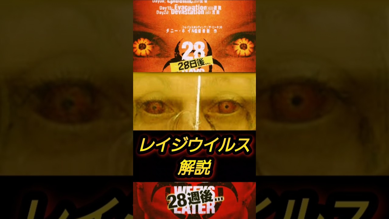レイジウイルス解説 『28日後…』『28週後…』『28年後…』#解説 #ゾンビ #映画 - TKHUNT