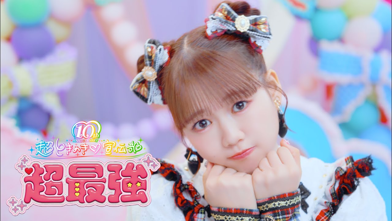 超ときめき♡宣伝部 /「超最強」Music Video - TKHUNT