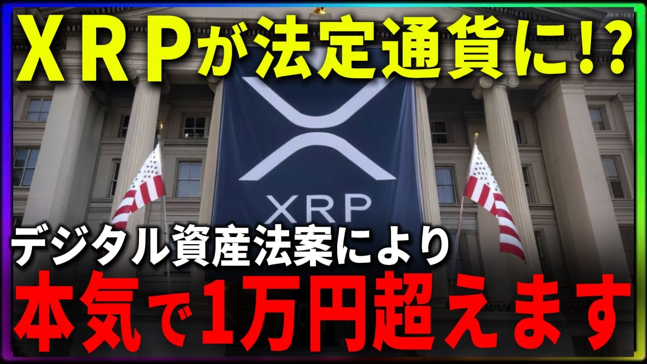 『リップル』議会がXRPを法制化!? これでXRP全て変わります。#xrp #仮想通貨 #リップル #暗号資産 - TKHUNT