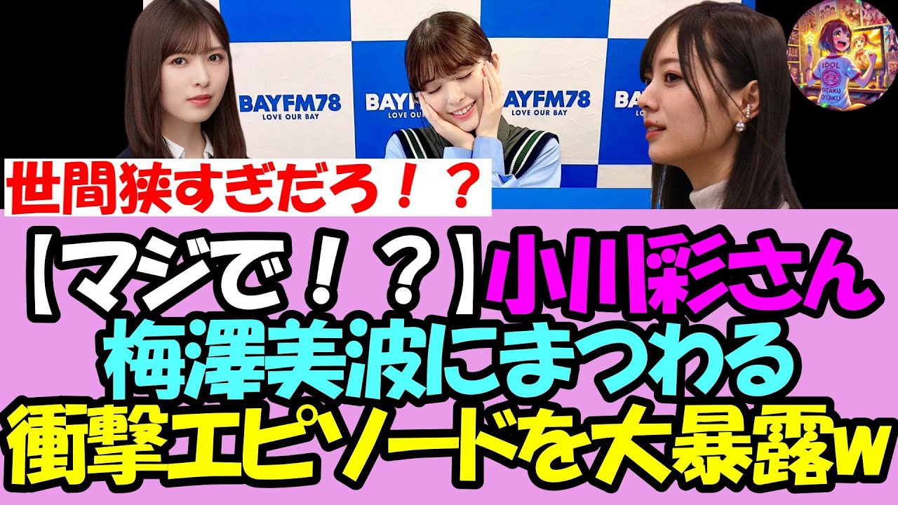 【マジで！？？】小川彩さん、梅澤美波にまつわる衝撃すぎる事実を大暴露wwww【乃木坂46】 - TKHUNT