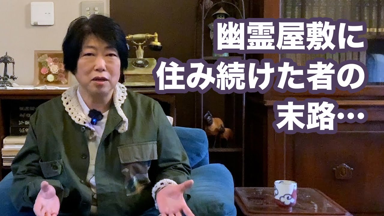 幽霊屋敷に64年住んでみた結果。 - TKHUNT