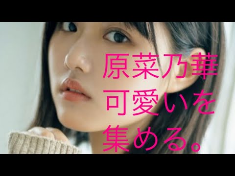 【原菜乃華】 可愛いを集める first time Nanoka Hara - TKHUNT