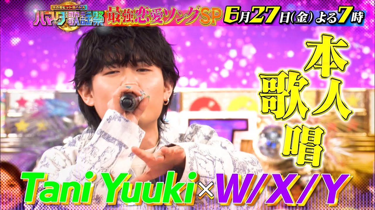 恋愛ソングSP★JO1・M!LK・Tani Yuukiが初参戦!! 6/27(金)『#ハマダ歌謡祭』【TBS】 - TKHUNT