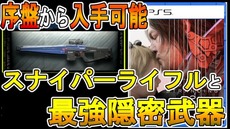 【デススト2攻略】序盤から入手可能 スナイパーライフルと最強の隠密武器 【 DEATH STRANDING 2】 - TKHUNT