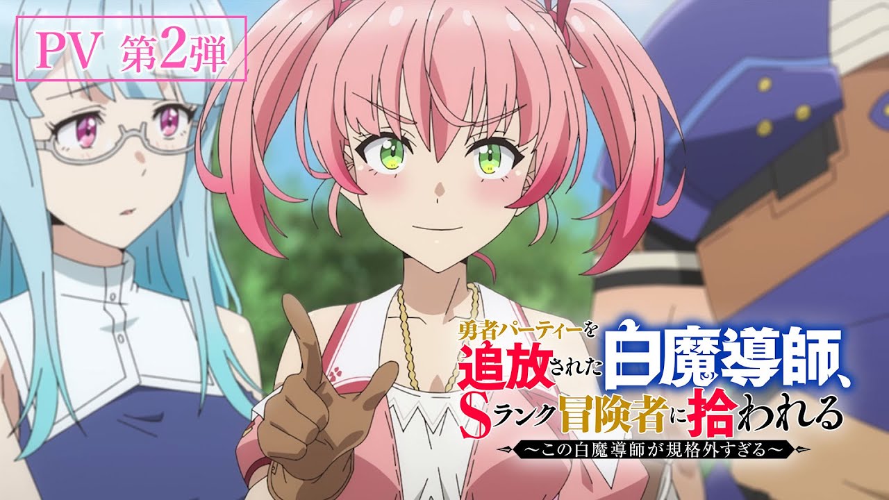 TVアニメ「勇者パーティーを追放された白魔導師、Sランク冒険者に拾われる ～この白魔導師が規格外すぎる～」PV第2弾 - TKHUNT