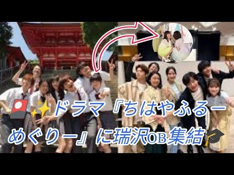 🎴 ドラマ『ちはやふる－めぐり－』に瑞沢OB集結🎓！広瀬すず＆佐野勇斗ら出演決定🎬予告映像も公開📺 - TKHUNT