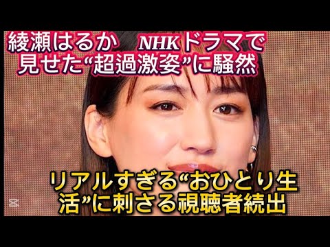 綾瀬はるか NHKドラマで見せた“超過激姿”に騒然、リアルすぎる“おひとり生活”に/ど数々のコメディ作品に引っ張 - TKHUNT