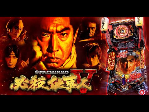 【パチンコ実機配信】 ⚔️必殺仕事人V⚔️ Live！（2025-6-27） - TKHUNT