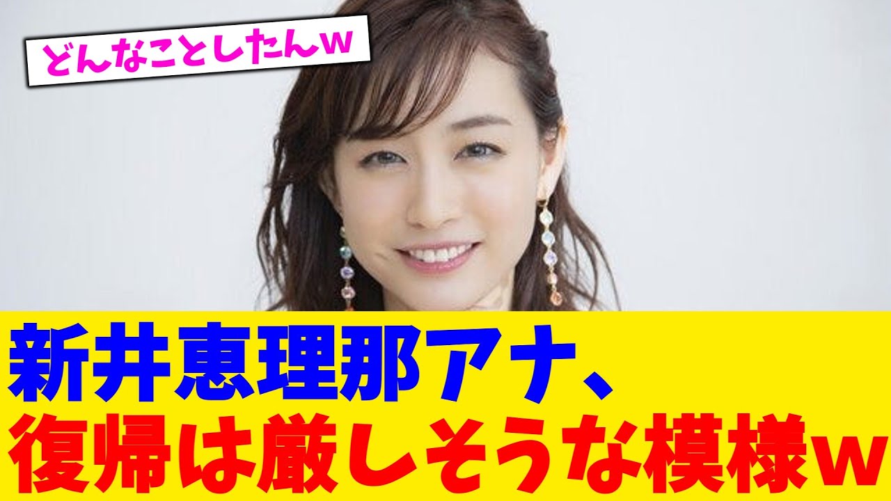 新井恵理那アナ、復帰は厳しそうな模様w【2chまとめ】【2chスレ】【5chスレ】 - TKHUNT