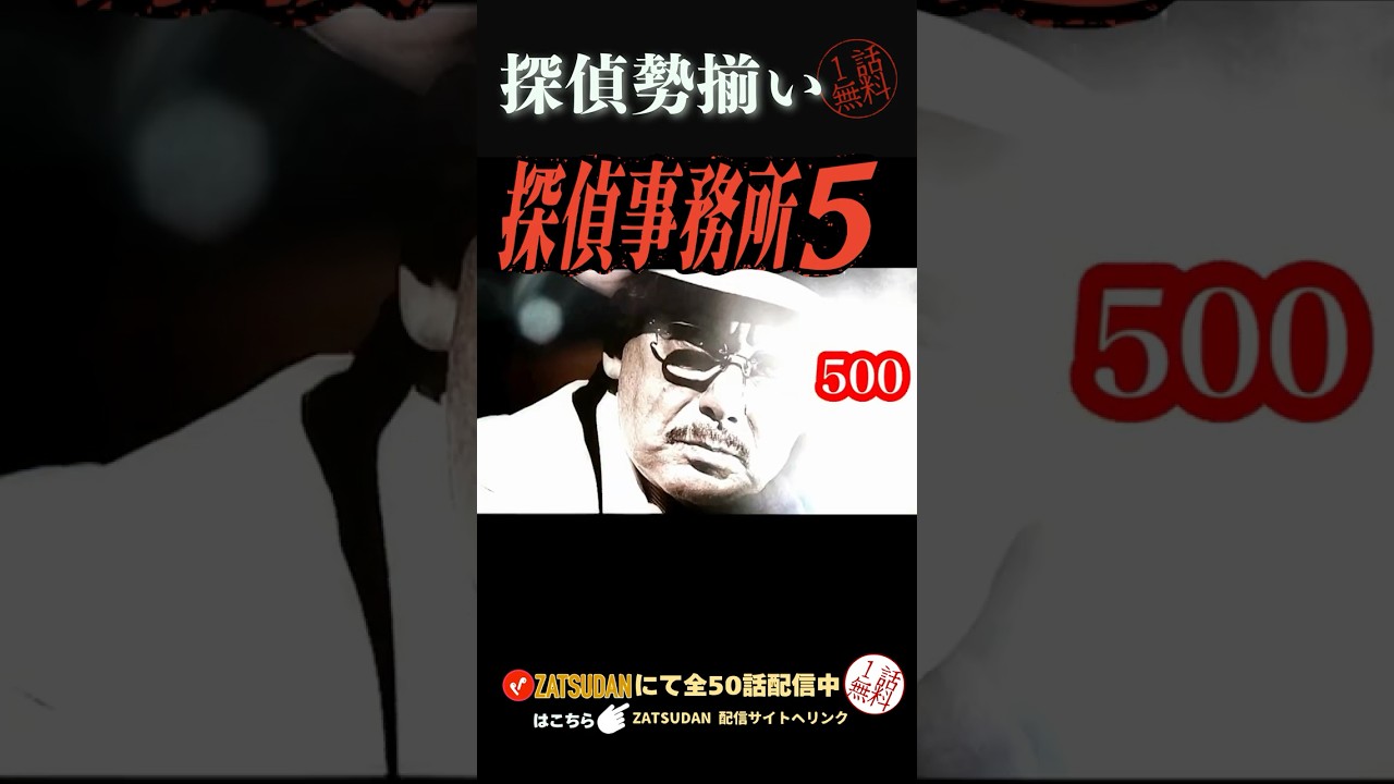 「探偵5」シリーズ Season 1(26話) 2005年制作/Season 2(24話) 2007年制作 #探偵ドラマ #緊迫シーン #ミステリー好き＃林海象＃徳永富彦#サスペンス - TKHUNT