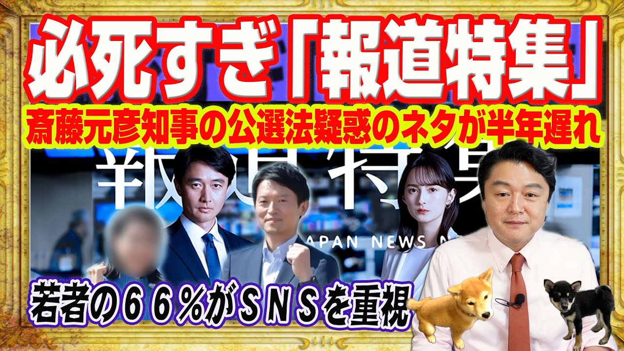 必死すぎ「報道特集」。斎藤元彦知事とPR会社の公選法違反疑惑のネタが半年遅れ。SNSを重視する若者は66％。メディアの没落は「写メ」という結論｜みやわきチャンネル（仮 ...