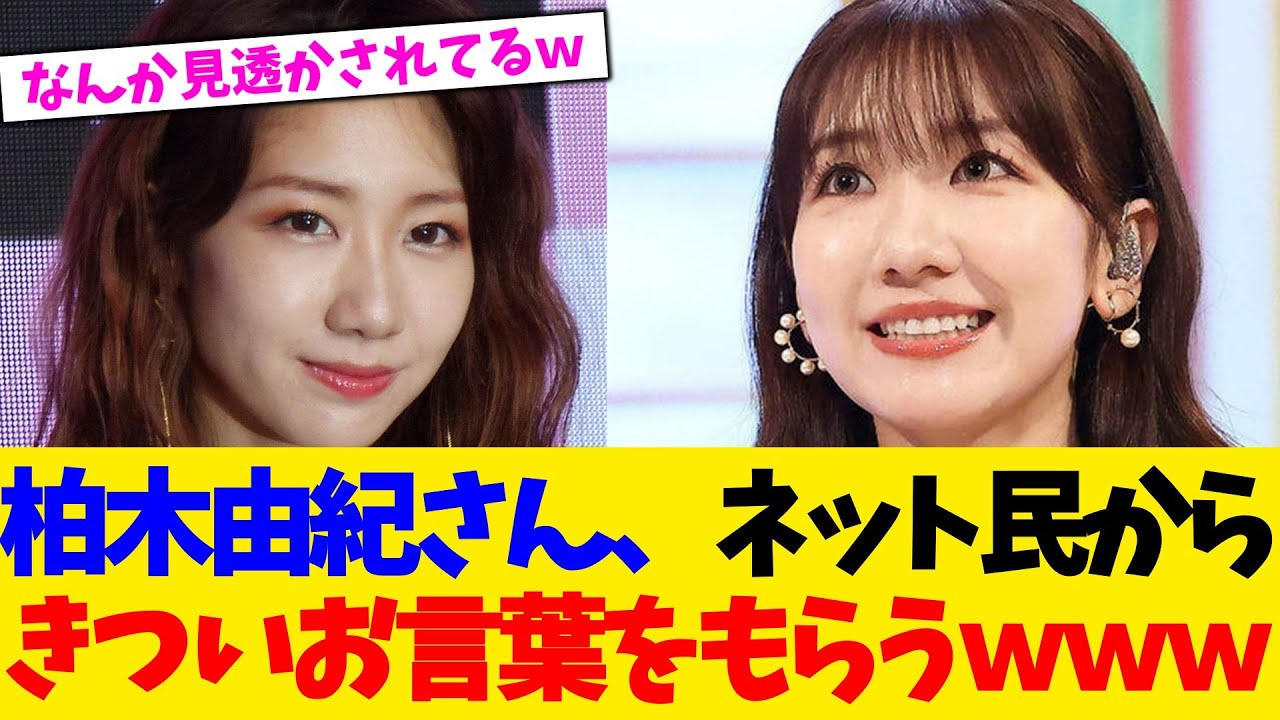 柏木由紀さん、ネット民からきついお言葉をもらうwww【2chまとめ】【2chスレ】【5chスレ】 - TKHUNT