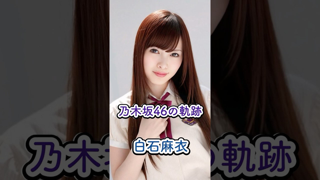 白石麻衣の軌跡 #白石麻衣 #乃木坂46 - TKHUNT