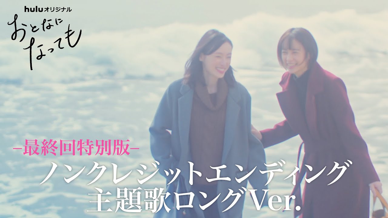 「おとなになっても」ノンクレジットED・主題歌ロングver. - TKHUNT