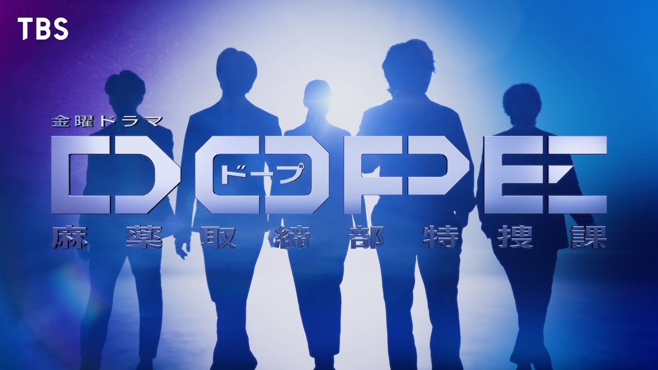 『DOPE 麻薬取締部特捜課』第2話 7/11(金) 本編タイトルバック公開！【TBS】 - TKHUNT