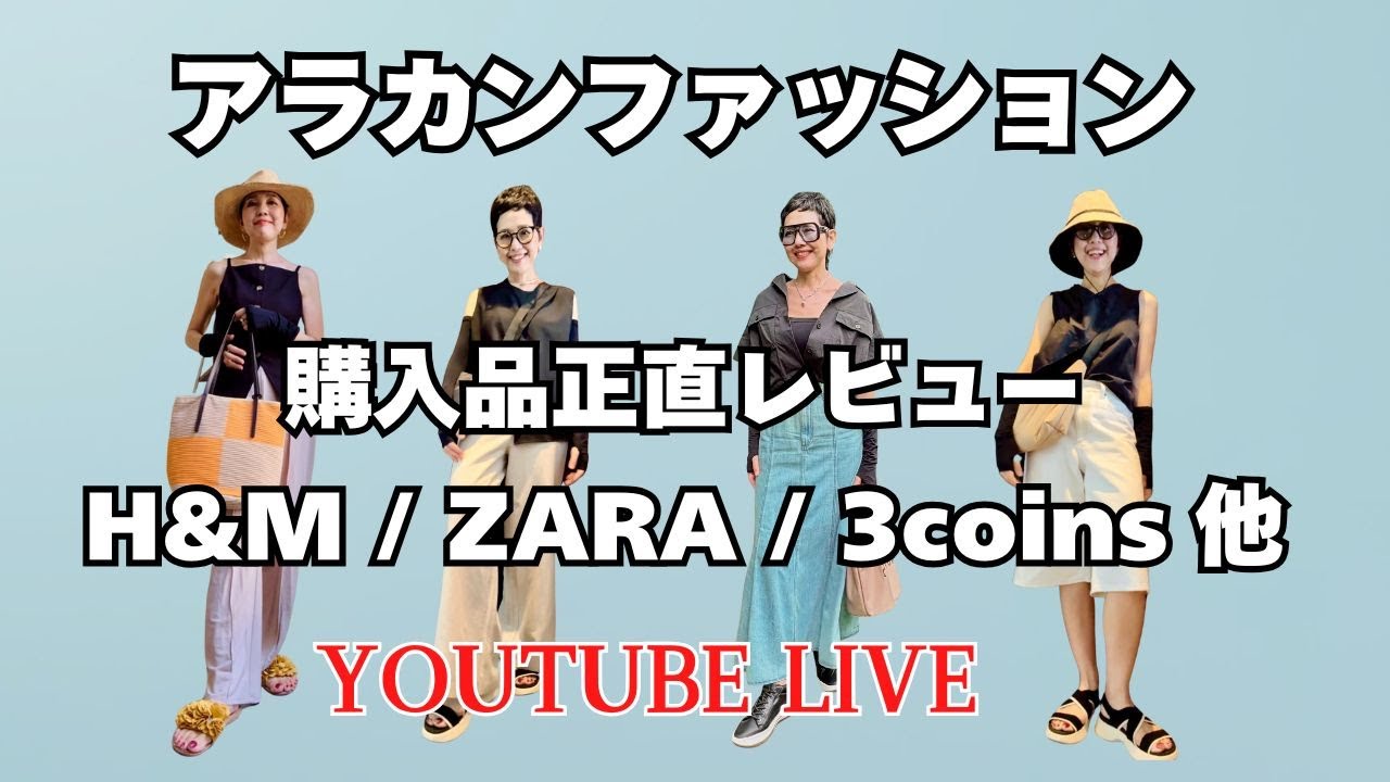 アラカンファッション 50代 60代ファッション YouTube Live 購入品正直レビュー - TKHUNT