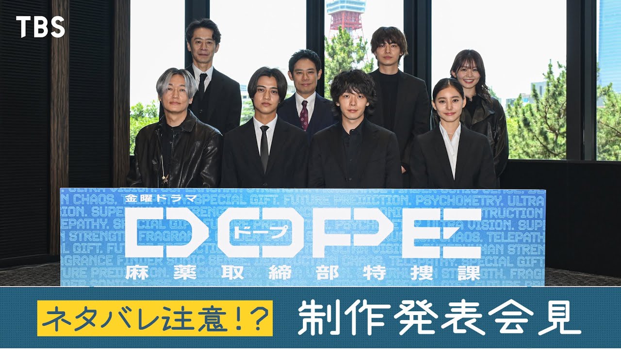 7月期金曜ドラマ『DOPE 麻薬取締部特捜課』制作発表会見!!【TBS】 - TKHUNT