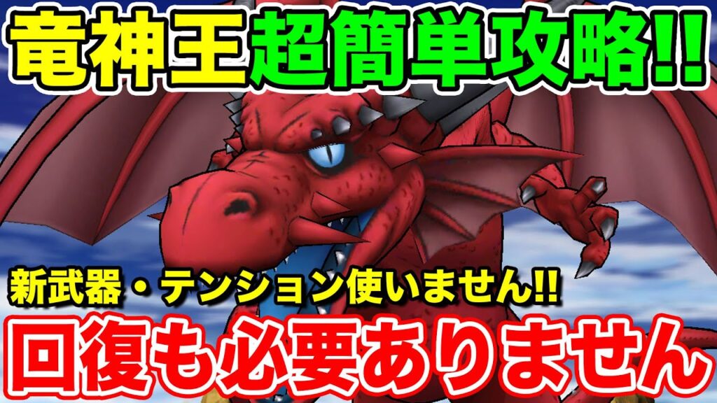 【ドラクエウォーク】竜神王超簡単攻略!! テンションも回復も使用しません!!【DQW】 - TKHUNT