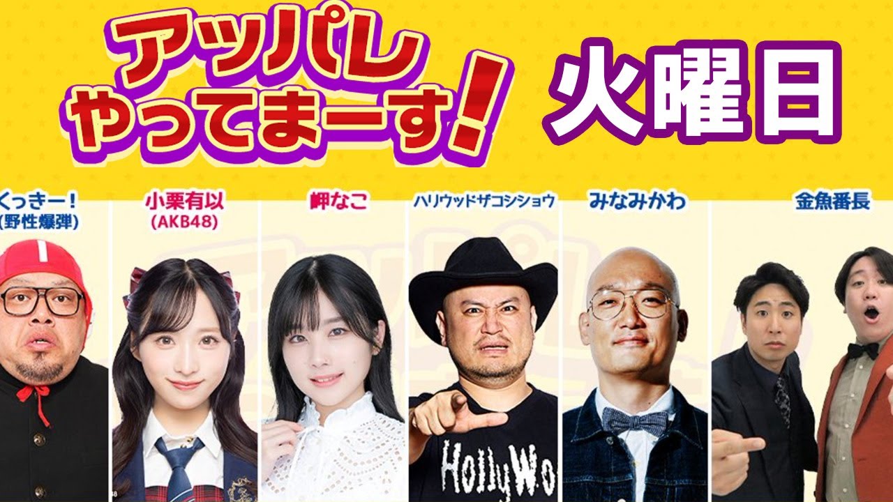 アッパレやってまーす！火曜日 2025.07.08 - TKHUNT