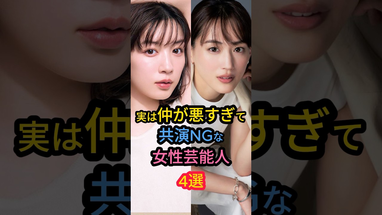 実は仲が悪すぎて共演NGな女性芸能人4選#綾瀬はるか #永野芽郁 - TKHUNT