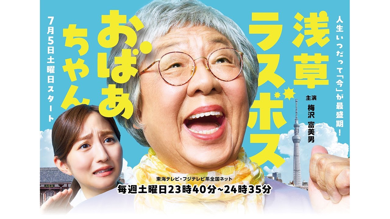 土ドラ『浅草ラスボスおばあちゃん』7月5日（土）23時40分スタート - TKHUNT