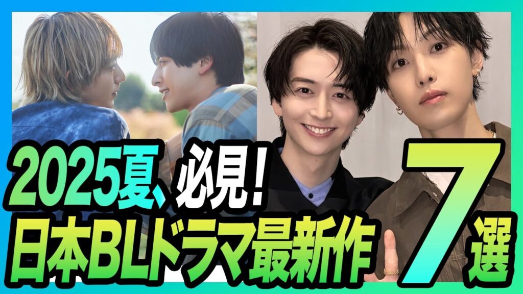 【2025年夏】話題沸騰！最新・日本のBLドラマ7選を一挙紹介 - TKHUNT