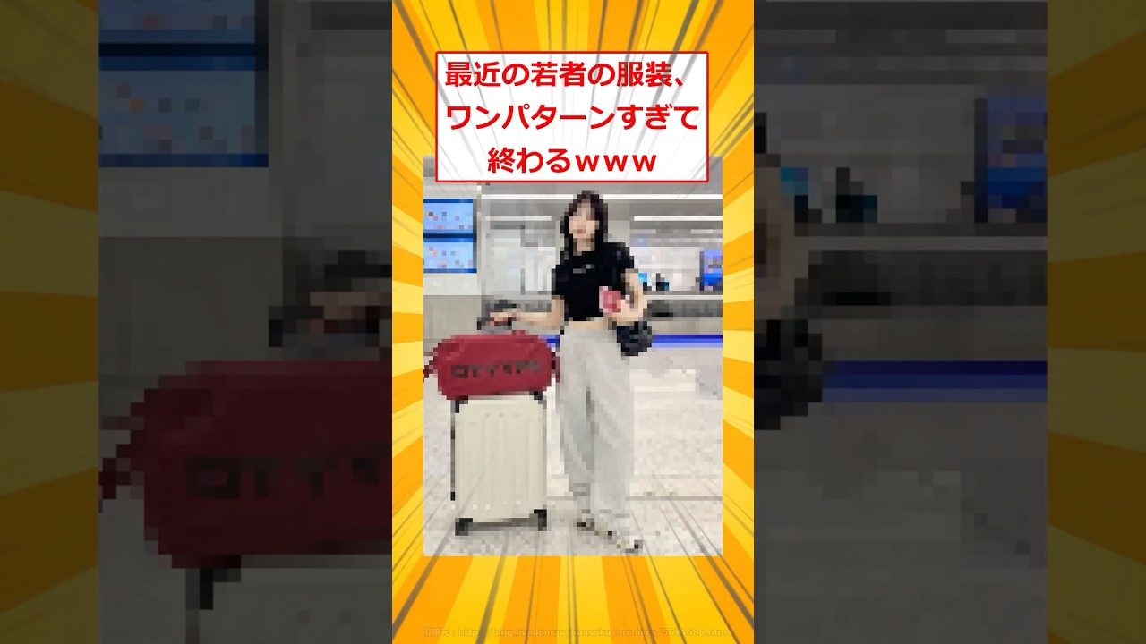 最近の若者の服装、ワンパターンすぎて終わるwww【2ch面白いスレ】#2ch面白いスレ #2ch #5ch #shorts - TKHUNT