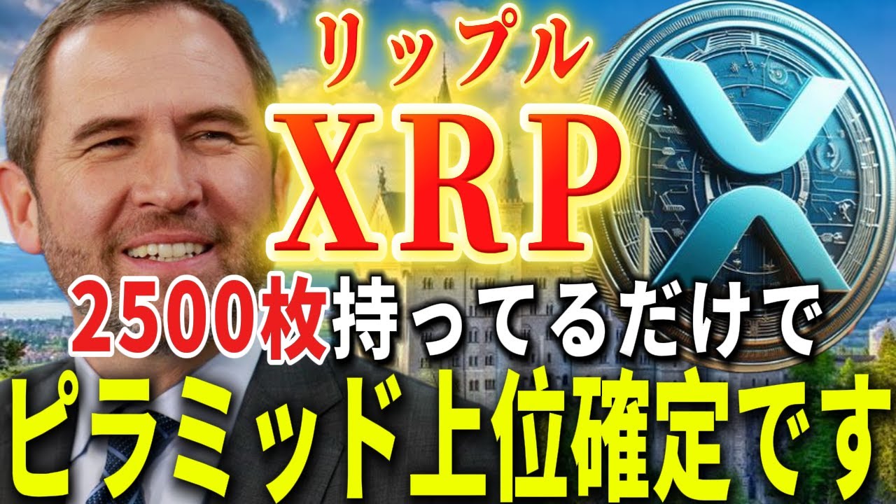 『リップル億物語』2500XRP持ってればお金持ち確定だってよ。#xrp #仮想通貨 #リップル #暗号資産 - TKHUNT