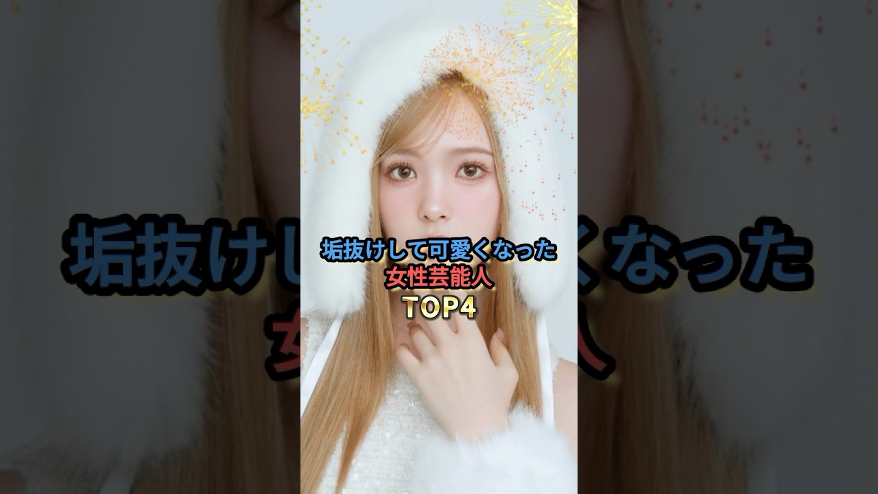 垢抜けして可愛くなった女性芸能人TOP4 #前田敦子 #藤田ニコル #井上咲楽 - TKHUNT