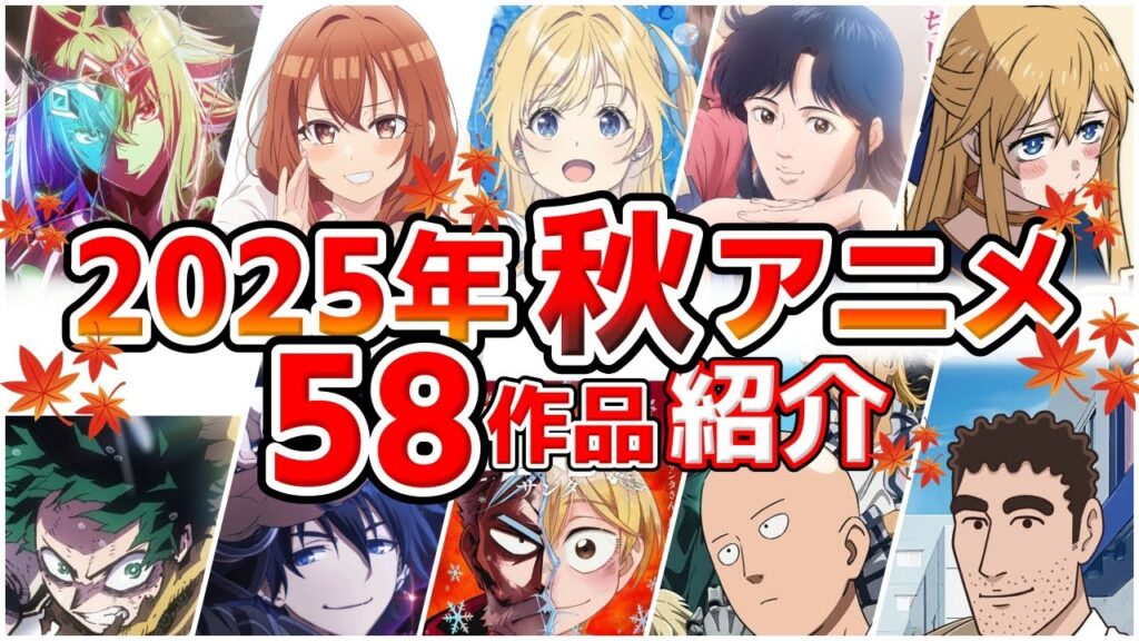 【2025秋アニメ】10月放送開始！全58作品をPVと一緒に紹介！(7月版) - TKHUNT