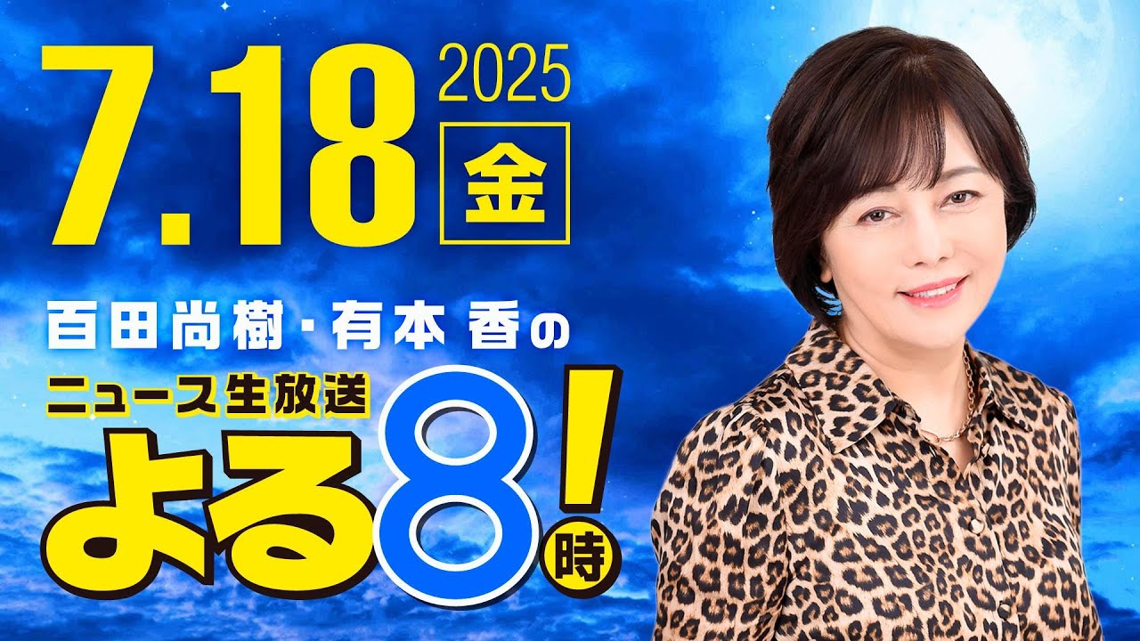R7 07/18 百田尚樹・有本香のニュース生放送 あさ8(よる8)時！ 第659回 - TKHUNT