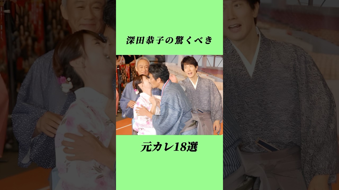 深田恭子の驚くべき元カレ18選#shorts - TKHUNT