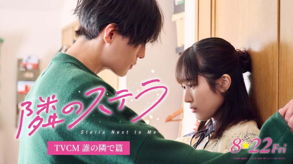映画『隣のステラ』TVCM 誰の隣で篇【8月22日(金)公開】 - TKHUNT