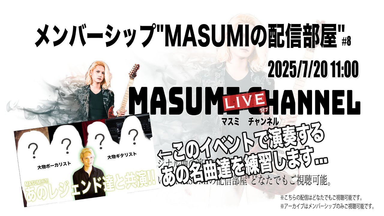 「MASUMIがあのレジェンド達と共演?!」イベントでの演奏曲を紹介・練習します!!【MASUMIの配信部屋】No.8 アーカイブ一般公開 ...