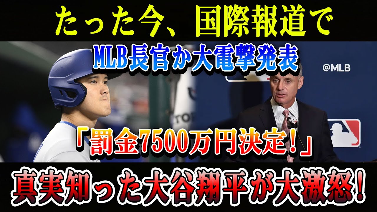 【速報】たった今、国際報道でMLB長官か大電撃発表「罰金7500万円決定!」真実知った大谷翔平が大激怒! - TKHUNT