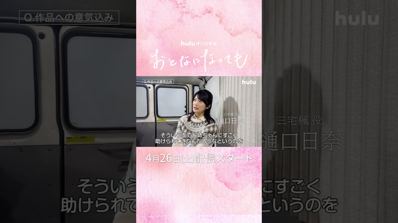 あと𝟓日｜樋口日奈𓂃˚‧ 𓆸】Huluオリジナル「おとなになっても」｜4/26(土)独占配信開始 #おとても #志村貴子 #山本美月 #栗山千明 #Hulu #GL - TKHUNT